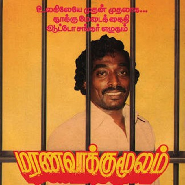 E01:Auto shankar(dangerous killer) - HISTORY(TAMIL) | Podcast on Spotify