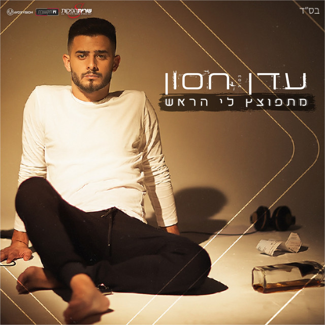 מתפוצץ לי הראש, a song by Eden Hason on Spotify