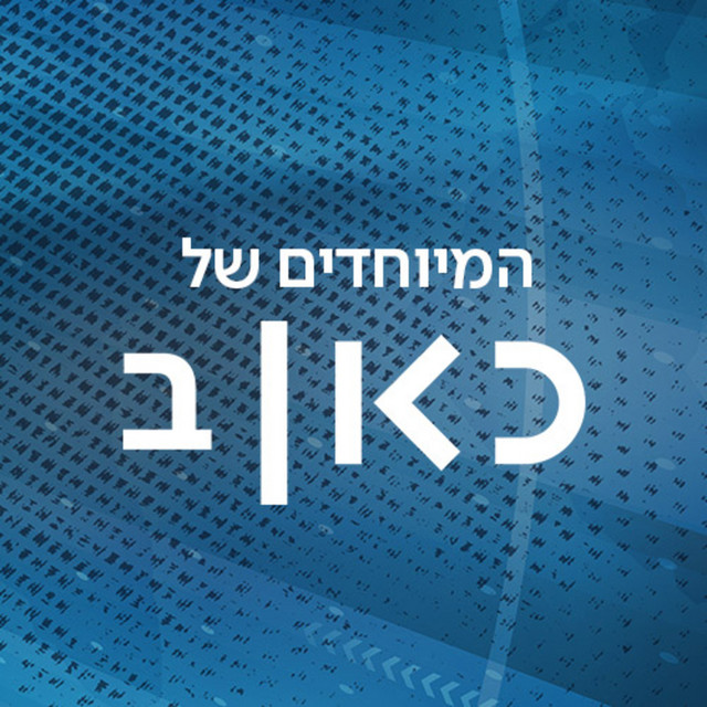 כאן רשת ב - תוכניות מיוחדות Kan Reshet Bet special Podcast | Podcast on ...