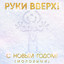 Ruki Vverh! Songs List - Sort by Popularity, Release Date & More - Chosic