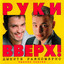 Ruki Vverh! Songs List - Sort by Popularity, Release Date & More - Chosic