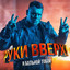 Ruki Vverh! Songs List - Sort by Popularity, Release Date & More - Chosic