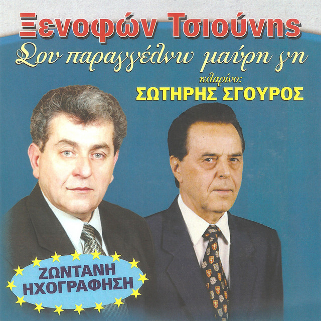 Σου παραγγέλνω μαύρη γη - Album by Ξενοφών Τσιούνης | Spotify