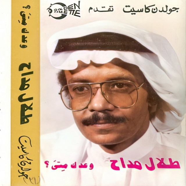 وعدك متى - EP by Talal Madah | Spotify