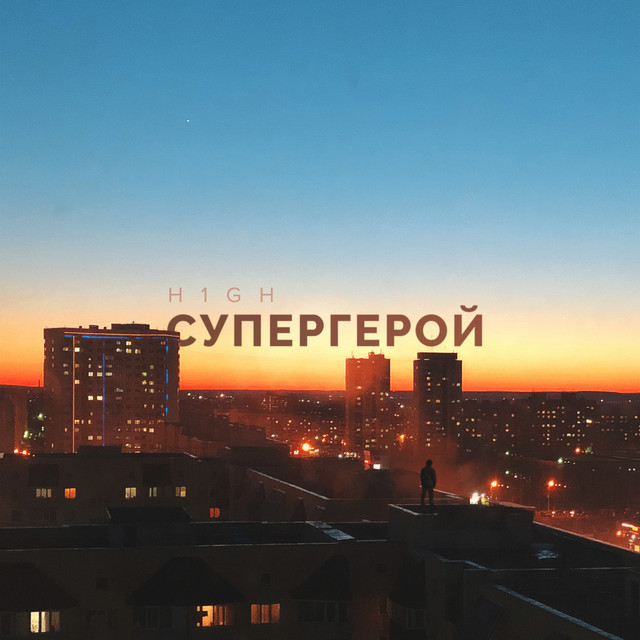 Супергерой - Single by H1GH | Spotify
