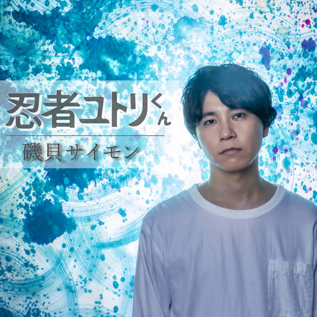 Ninja Yutori-kun - Single by Simon Isogai | Spotify