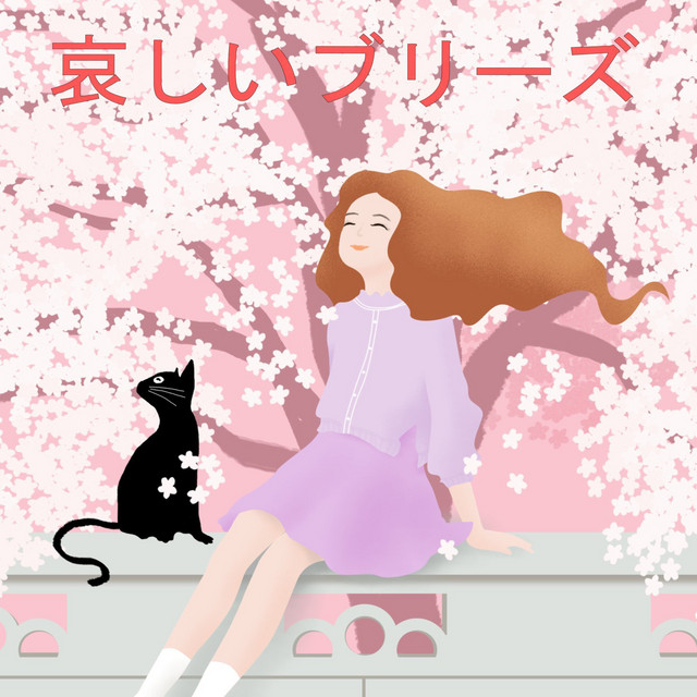 哀しいブリーズ - Album by Meiko Kiu | Spotify