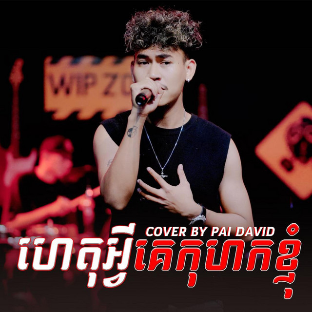 ហេតុអ្វីគេកុហកខ្ញុំ - Single by Pai David | Spotify