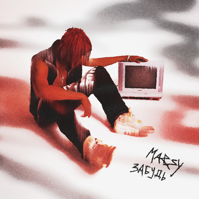 Забудь - Single by MARSY | Spotify