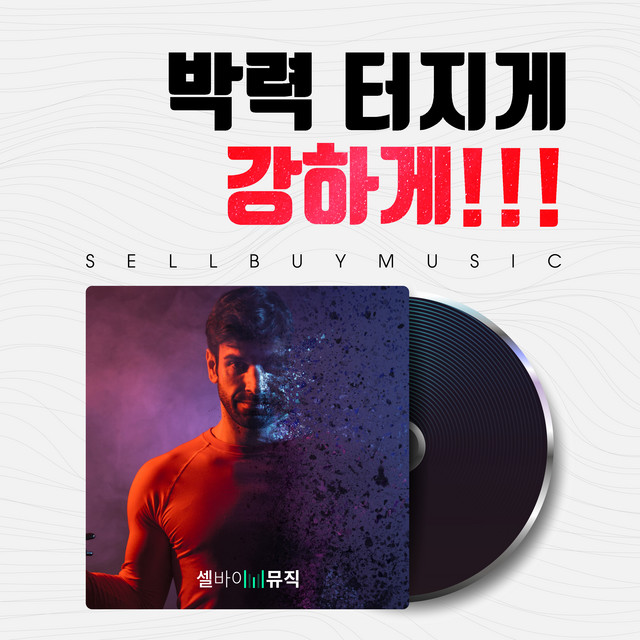 스포티한 신나는 브금 Sporty and Exciting BGM - song and lyrics by 셀바이뮤직 ...