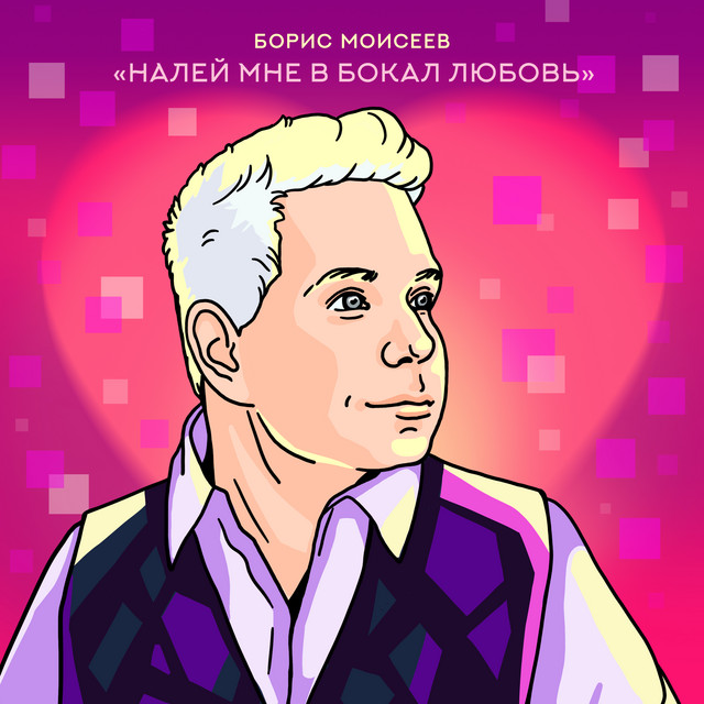 Налей мне в бокал любовь - Single by Boris Moiseev | Spotify