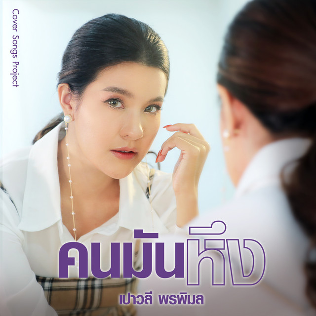 คนมันหึง (Cover Version) - Single - Single by Paowalee Pornpimon | Spotify