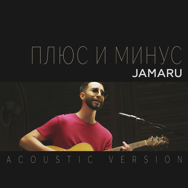 Плюс и минус (Acoustic Version) - Single by Jamaru | Spotify