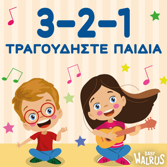 3-2-1 Τραγουδήστε Παιδιά - Album by Baby Walrus Παιδικά Τραγούδια | Spotify