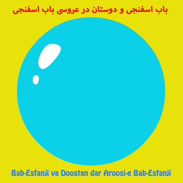 باب اسفنجی و دوستان در عروسی باب اسفنجی - Album by Persian SpongeBob ...
