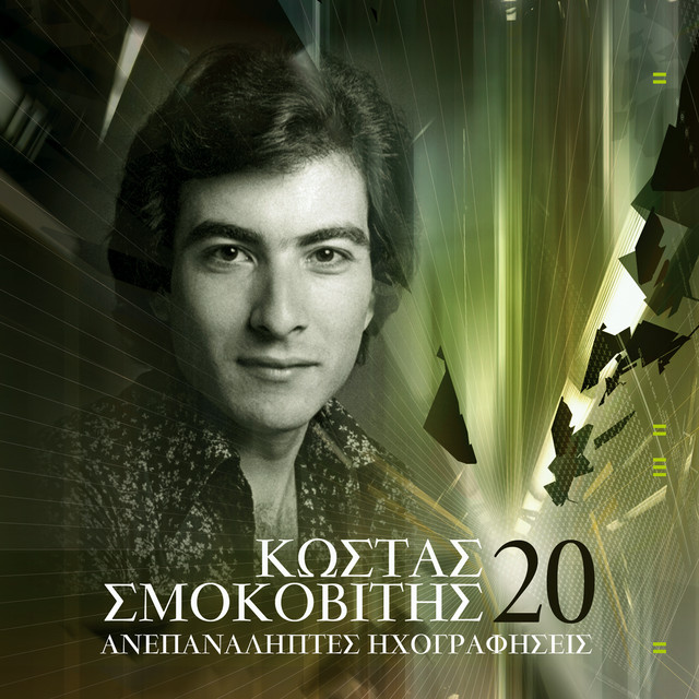Kalimera Ilie - song and lyrics by Kostas Smokovitis, Aleka Aliberti ...