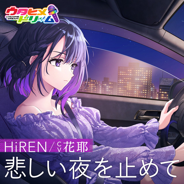 悲しい夜を止めて - Single by HiREN 【ウタヒメドリーム】 (CV:花耶) | Spotify