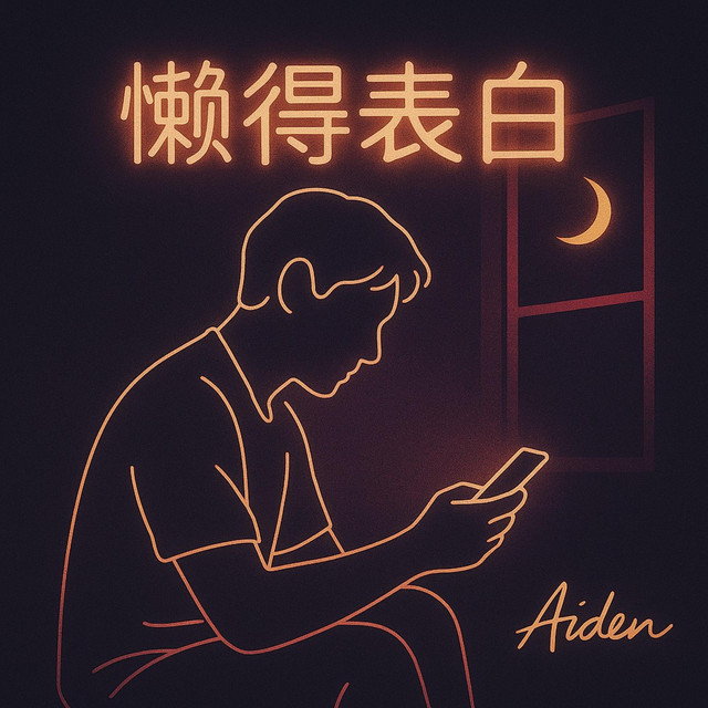 《懒得表白》 — Lazy Confessions - EP by Aiden Deng | Spotify