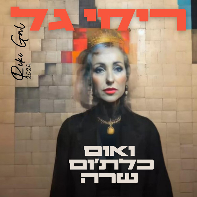 ואום כלת'ום שרה - Single by Riki Gal | Spotify