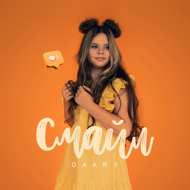 Смайл - Single by Daary | Spotify