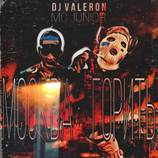 Москва Горить - Single by DJ Valeron | Spotify