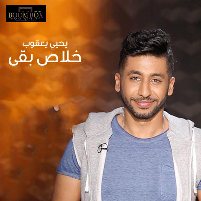 Khalas Baa - song and lyrics by Yahia Yakoub | Spotify