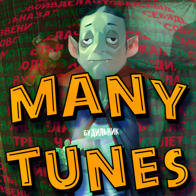 Будильник - Single by MANY TUNES | Spotify