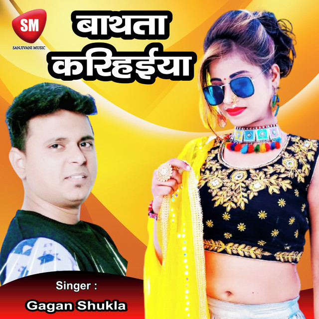 Bathataa Karihaiya (Bhojpuri Song) - Single by Gagan Shukla | Spotify