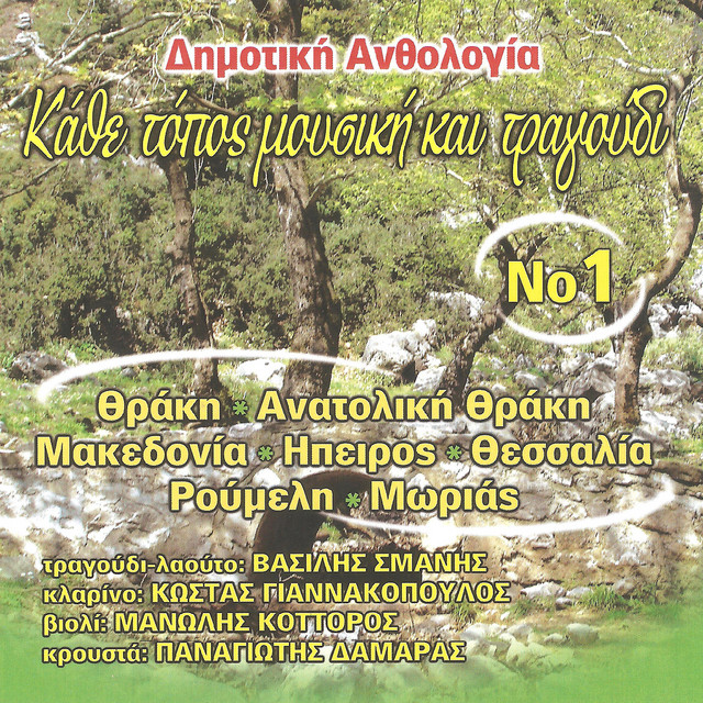 Βασιλικούδα (Ζωναράδικος) Θράκη - song and lyrics by Vasilis Smanis ...