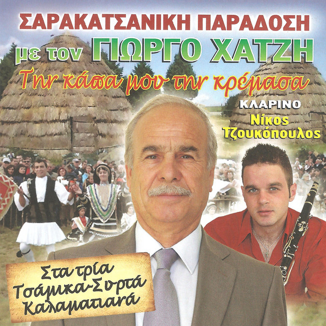 Από τη γειτονιά μου βγαίνω (Συρός) – música e letra de Γιώργος Χατζής ...