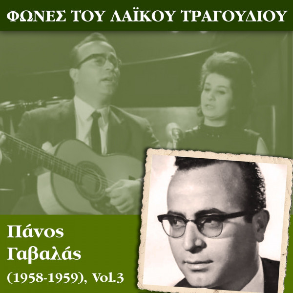 Εγώ θα τα πληρώσω - song and lyrics by Πάνος Γαβαλάς : Pános Gavalás ...