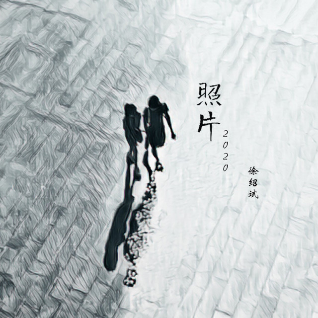 照片2020 Single By 徐绍斌 Spotify 1577