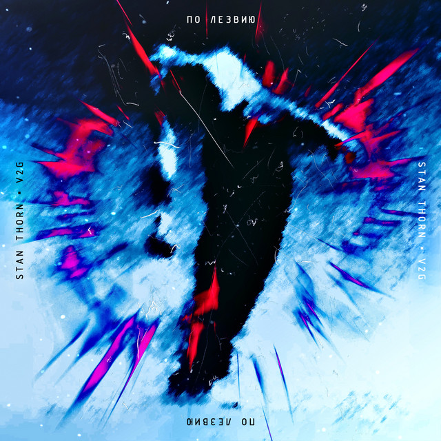 По лезвию - Single by Stan Thorn | Spotify