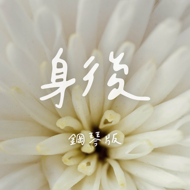 身後 (鋼琴版) - Single by Jesse T | Spotify