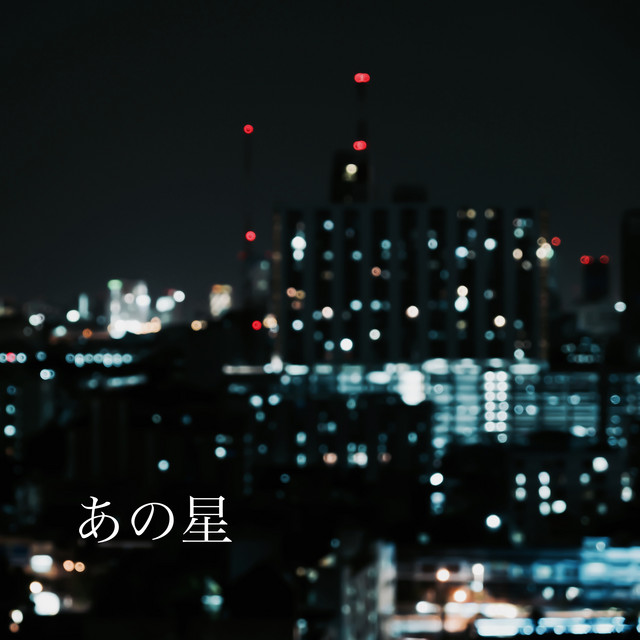 あの星 - Single by YORUYU. | Spotify