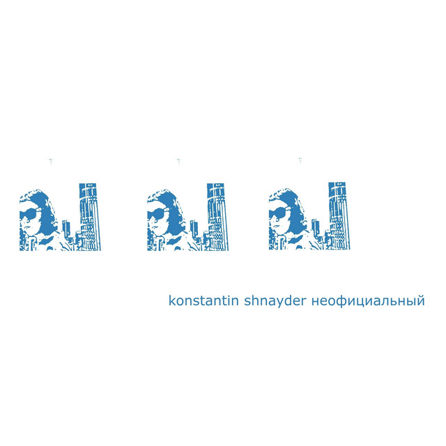 Неофициальный - Album by Konstantin Shnayder | Spotify