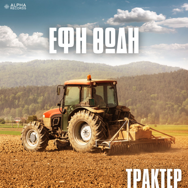 Trakter - Single by Efi Thodi | Spotify