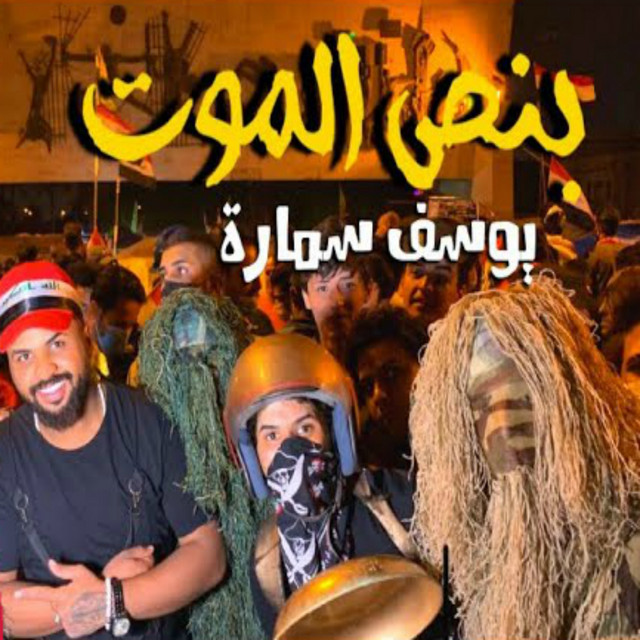 Bnos El Mout - Single by Youssef Samara | Spotify
