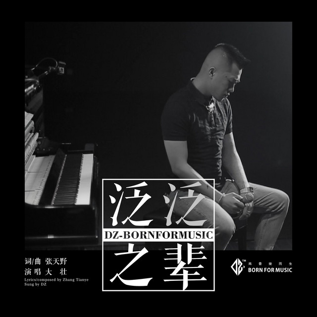 泛泛之輩 - Single by Da Zhuang | Spotify