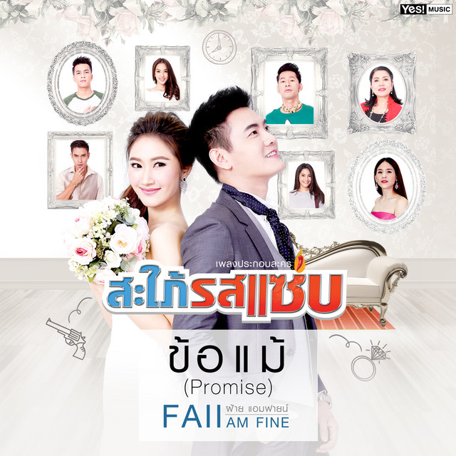 ข้อแม้ (Promise) (เพลงประกอบละคร "สะใภ้รสแซ่บ") - Single by Faii Am ...