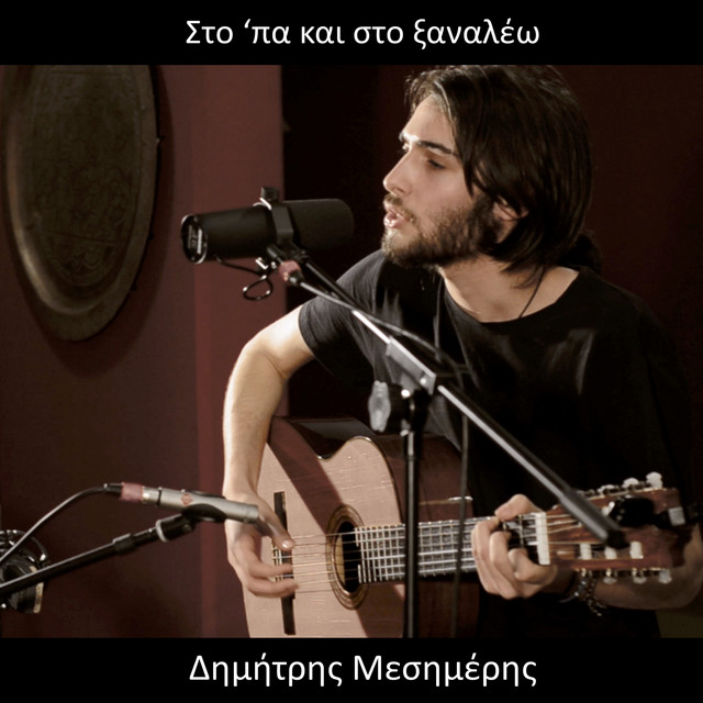 Στο 'πα και στο ξαναλέω - song and lyrics by Demetris Mesimeris | Spotify