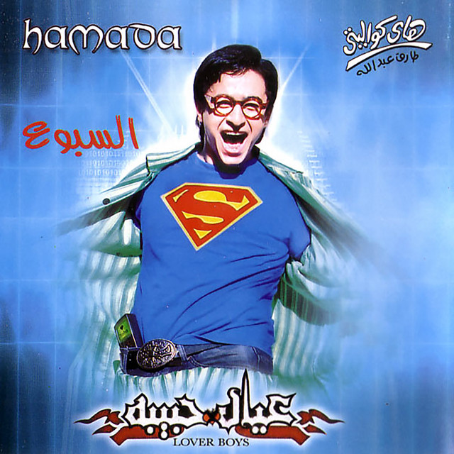 Eyal Habbibah - Album by Hamada Helal | Spotify
