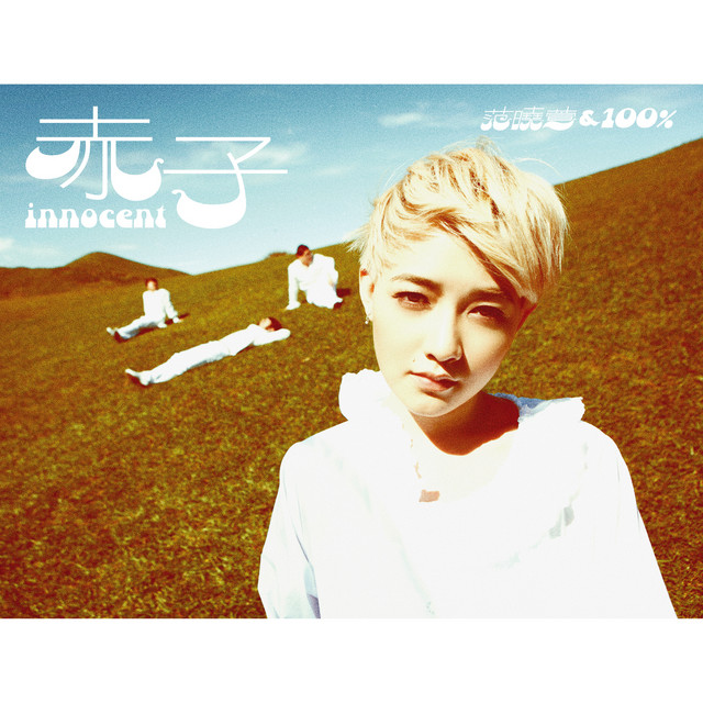 管他什麼音樂 - song and lyrics by Mavis Fan, 100% | Spotify