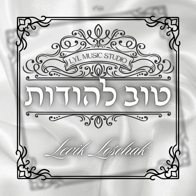 Tov Lehodos - Single by Levik Loschak | Spotify