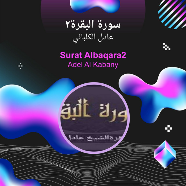 سورة البقرة2 - Single by Sheikh Adel Al Kalbani | Spotify