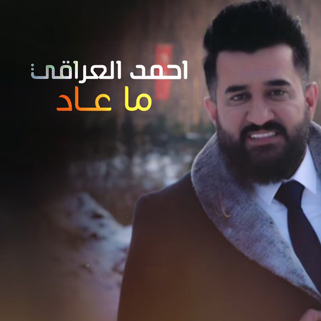Ma Aead - Single by Ahmed Al Iraqi | Spotify