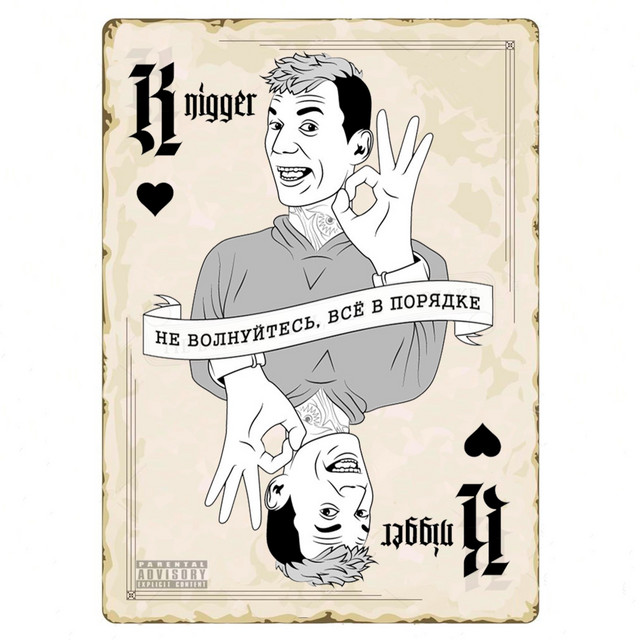 Не волнуйтесь, всё в порядке - Album by Knigger | Spotify