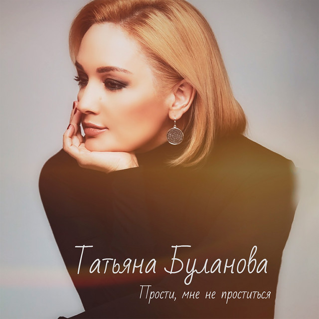 Прости, мне не проститься - Single by Tatiana Bulanova | Spotify