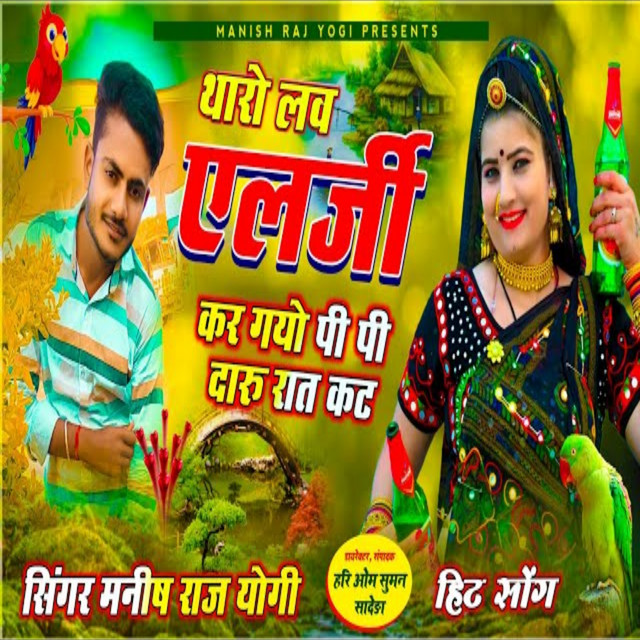 Tharo Love Allergy Kar Giyo - Single by Hari Singh Baloli | Spotify
