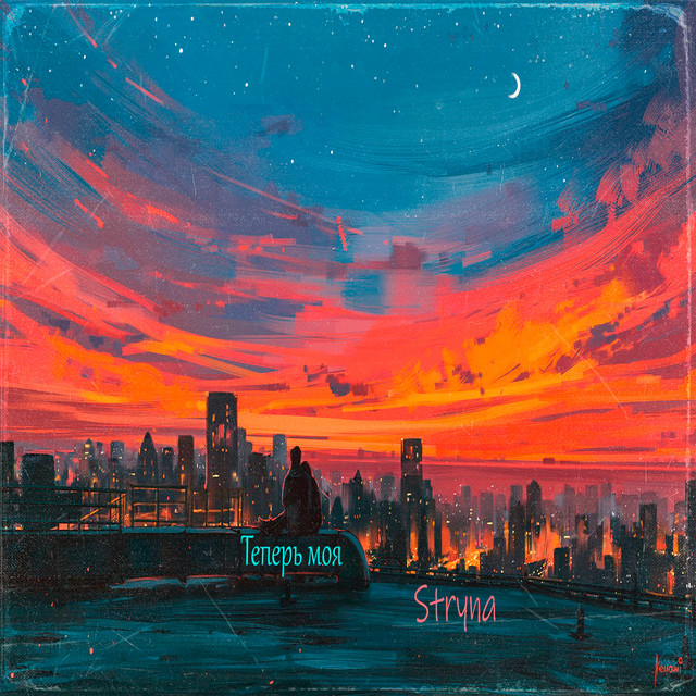 Теперь моя - Single by Stryna | Spotify